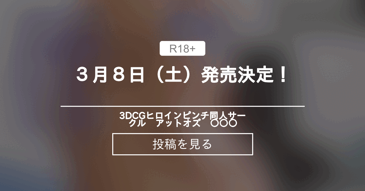3月8日（土）発売決定！ - 3DCGヒロインピンチ同人サークル アットオズ 〇〇〇 (＠OZ)の投稿｜ファンティア[Fantia]