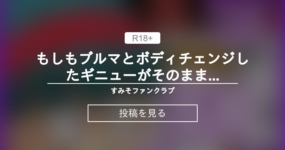 【TSF】 もしもブルマとボディチェンジしたギニューがそのままだったら【5P〜6P】 - すみそファンクラブ (すみそ)の投稿｜ファンティア[Fantia]