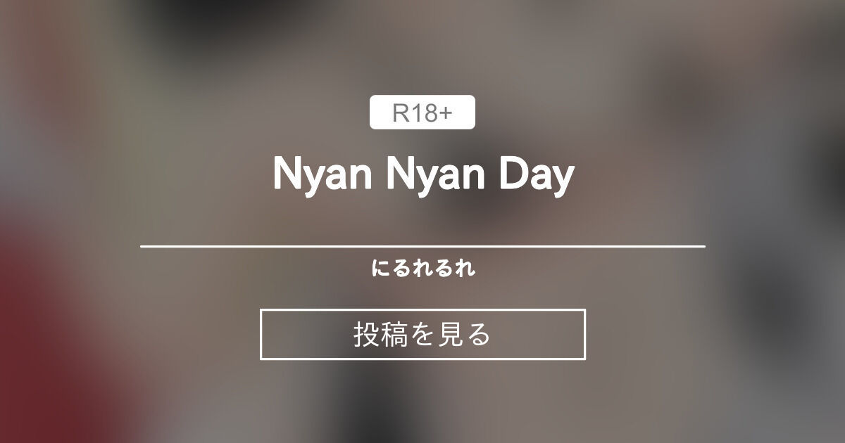 【オリジナル】 Nyan Nyan Day - にるれるれ (れにる)の投稿｜ファンティア[Fantia]