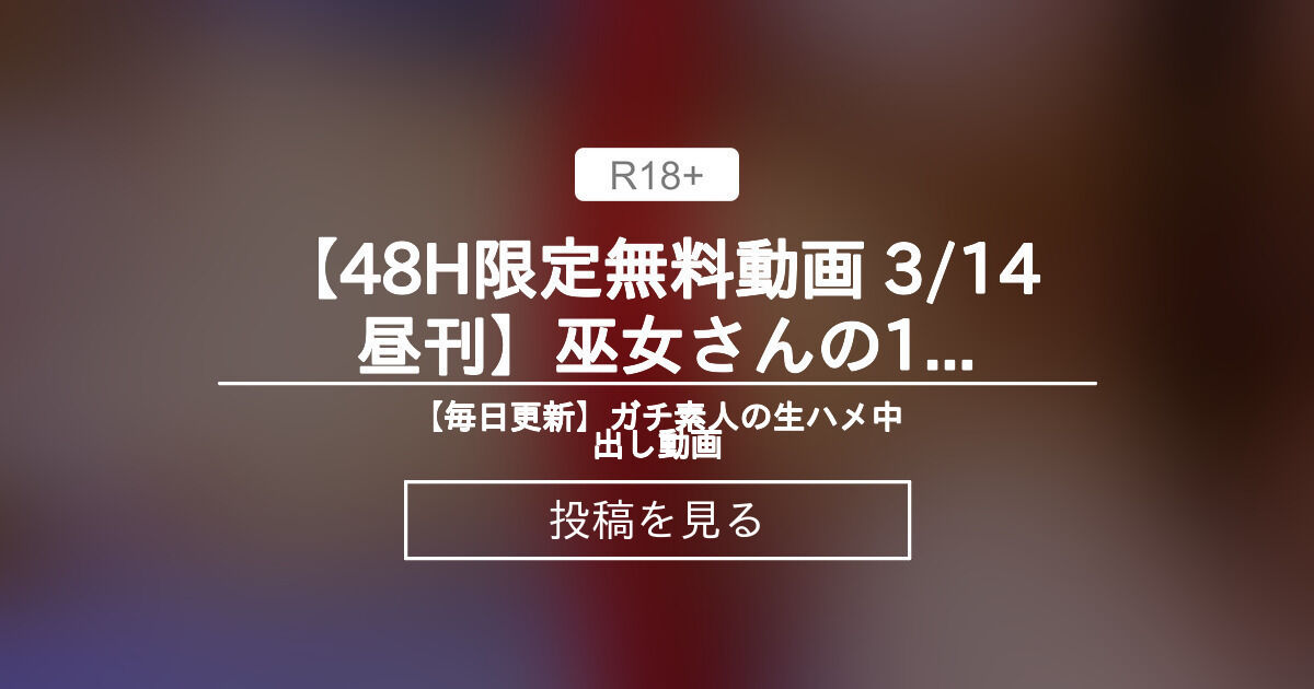 【中出し】 【48H限定🕒無料動画 3/14 ☀昼刊】巫女さんの18歳Eカップ美容系専門学生と姫始め前にえっちぃ身体をボディチェックした動画 - 【毎日更新】ガチ素人の生ハメ中出し動画 (蜜の ...