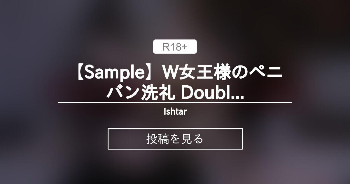 【集団〇〇】 【Sample】W女王様のペニバン洗礼 Double dome strap-on (SB-016) - Ishtar (最高級M専科Ishtar-イシュタル-)の投稿｜ファン ...
