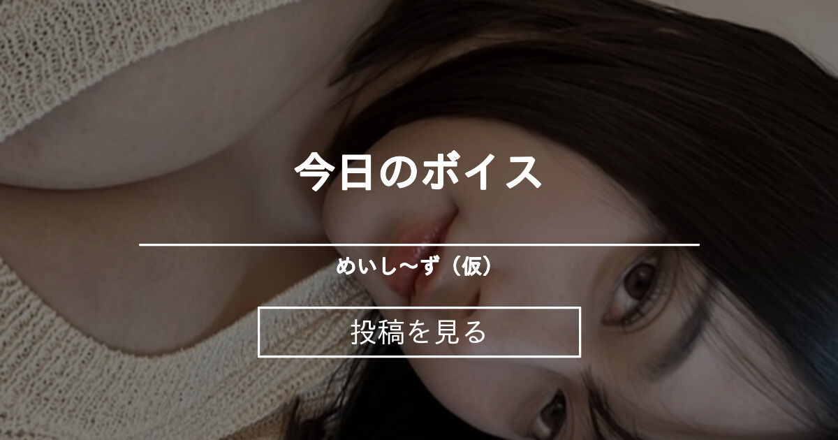 【ボイス】 今日のボイス - めいし～ず（仮） (藤川めい)の投稿｜ファンティア[Fantia]