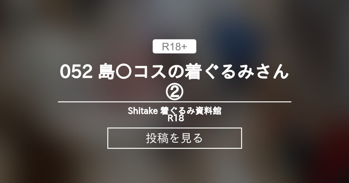 【kigurumi】 052 島〇コスの着ぐるみさん② - Shitake 着ぐるみ資料館 R18 (Shitake)の投稿｜ファンティア[Fantia]