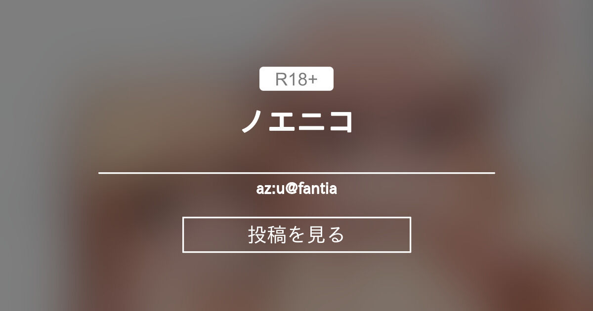 【アリスギア】 ノエニコ - az:u@fantia (あざふみ)の投稿｜ファンティア[Fantia]