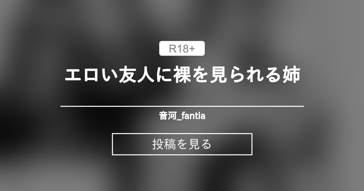 【おっぱい】 エロい友人に裸を見られる姉 - 音河_fantia (音河)の投稿｜ファンティア[Fantia]