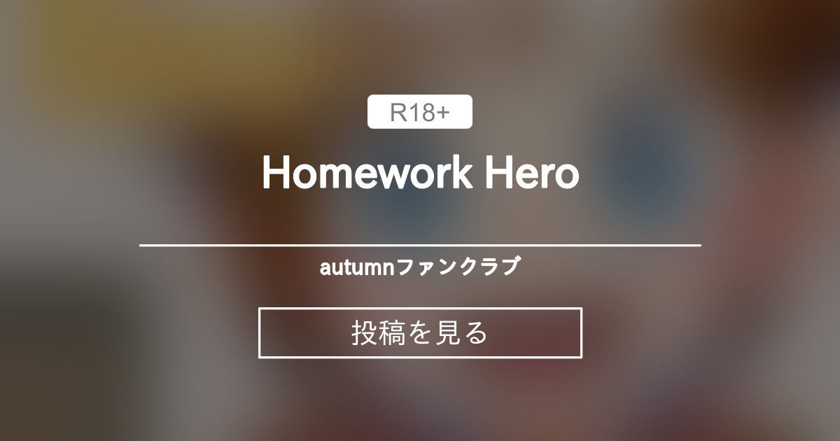 Homework Hero - autumnファンクラブ (Autumn)の投稿｜ファンティア[Fantia]