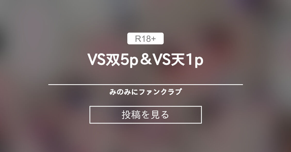 【漫画】 VS双5p＆VS天1p - みのみに🔞ファンクラブ (みのみに🔞)の投稿｜ファンティア[Fantia]