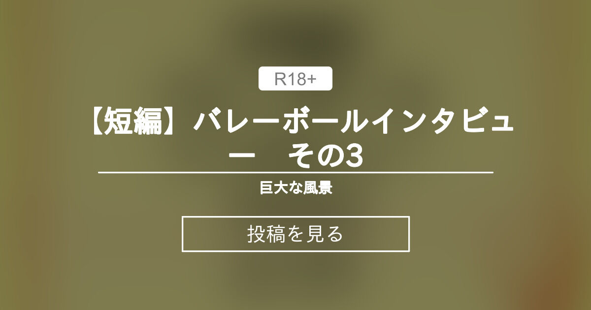 【長身女性】 【短編】バレーボールインタビュー その3 - 巨大な風景 (g_ch)の投稿｜ファンティア[Fantia]