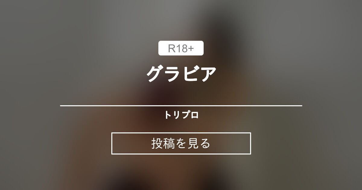 【着エロ】 グラビア - トリプロ (trigger-project)の投稿｜ファンティア[Fantia]