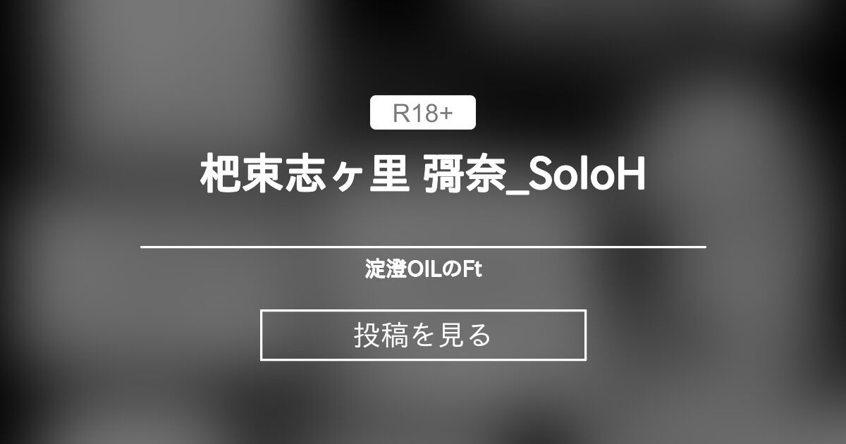 【オリジナル】 杷束志ヶ里 彁奈_SoloH - 淀澄OILのFt (淀澄オリ)の投稿｜ファンティア[Fantia]