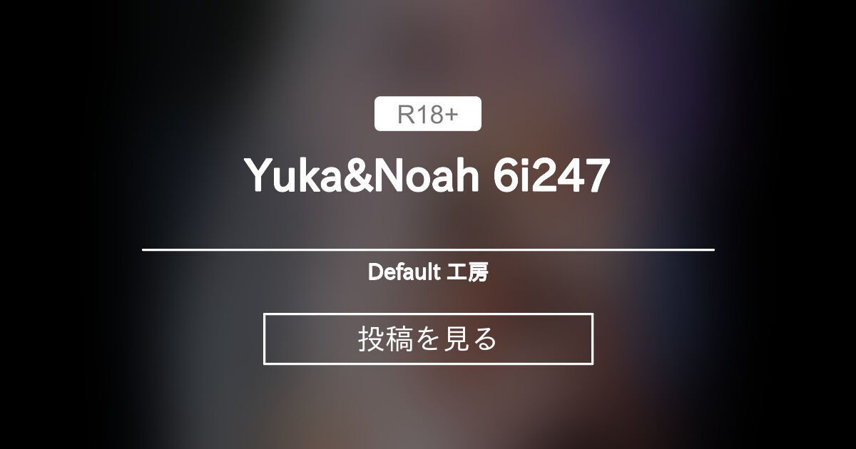 【3D】 Yuka&Noah 6i247 - Default 工房 (6i)の投稿｜ファンティア[Fantia]