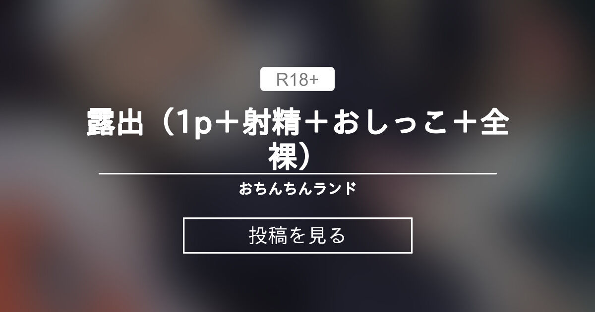 【ふたなり】 露出（1p＋射精＋おしっこ＋全裸） - おちんちんランド (にゅーひん)の投稿｜ファンティア[Fantia]