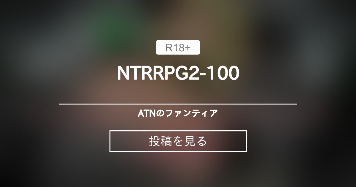 【異種】 NTRRPG2-100 - ATNのファンティア (ATN)の投稿｜ファンティア[Fantia]
