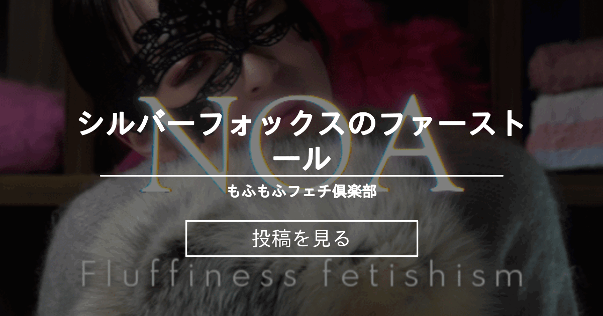 【ファーストール】 シルバーフォックスのファーストール😊 - もふもふフェチ倶楽部💗 (もふ好きなNOA)の投稿｜ファンティア[Fantia]