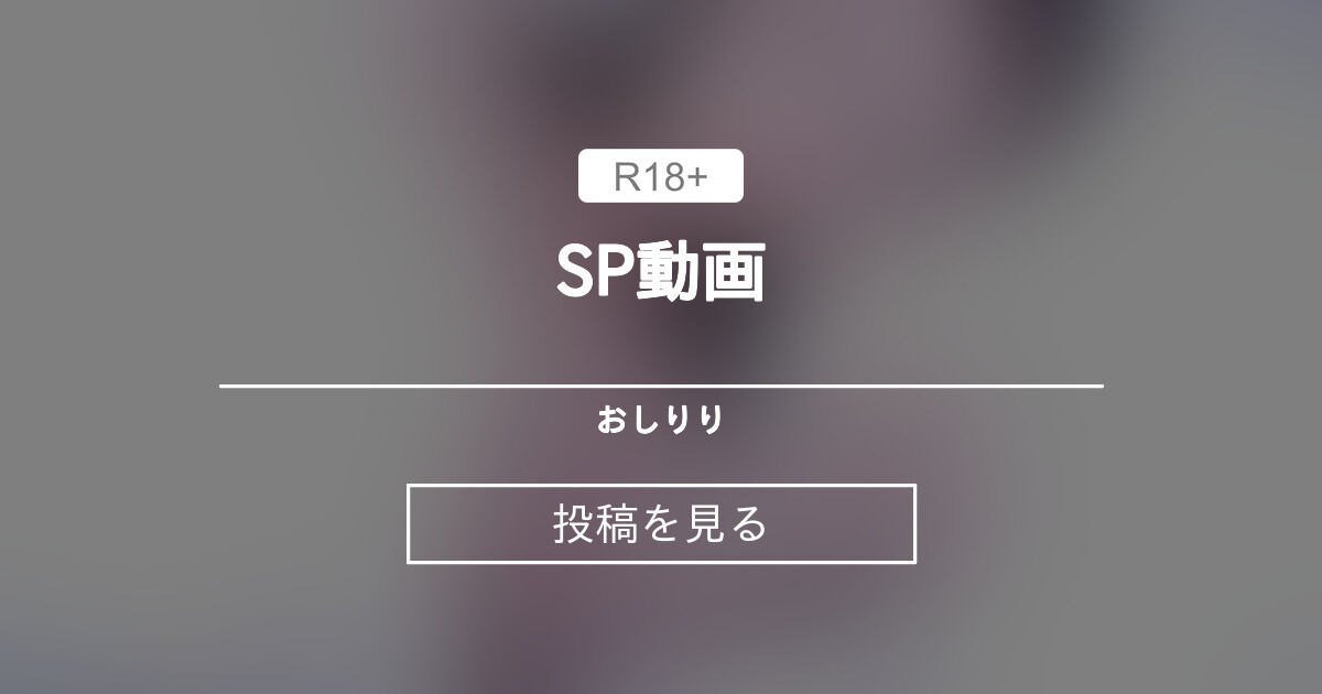 SP動画 - おしりり♡ (木下凛々子)の投稿｜ファンティア[Fantia]