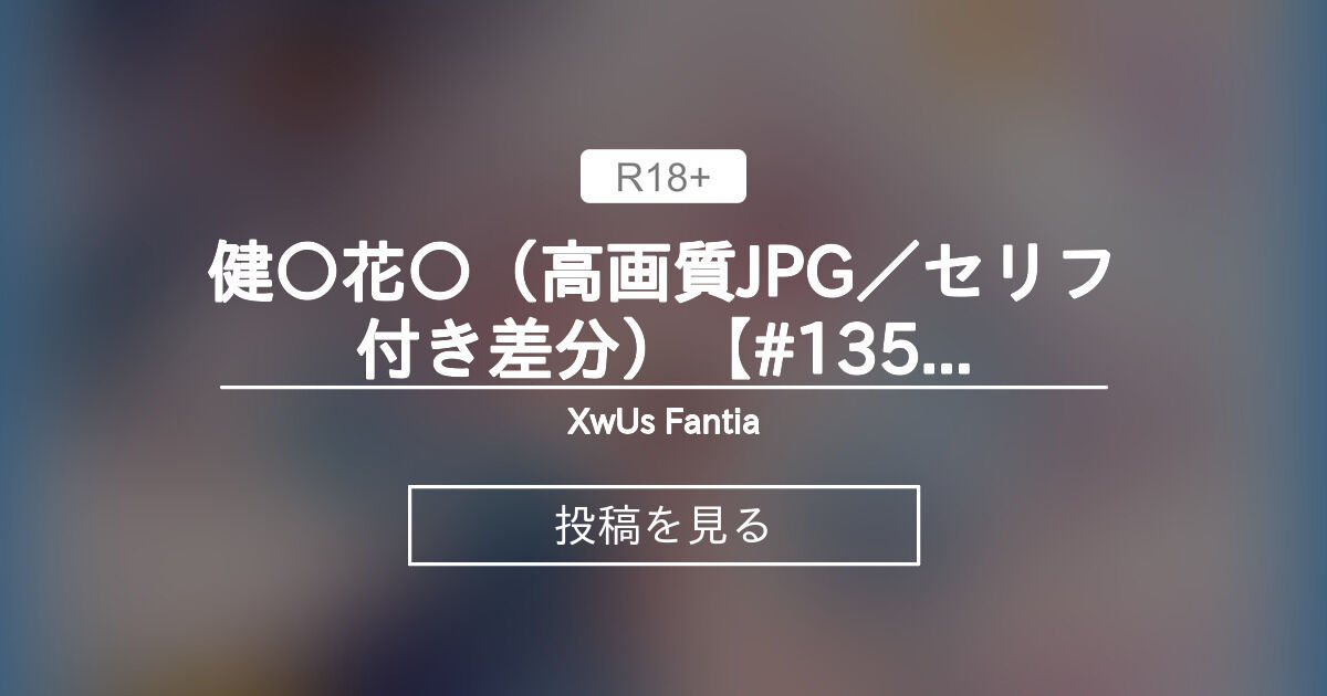 【Vtuber】 健〇花〇（高画質JPG／セリフ付き差分）【#135】 - XwU's Fantia (XwU)の投稿｜ファンティア[Fantia]