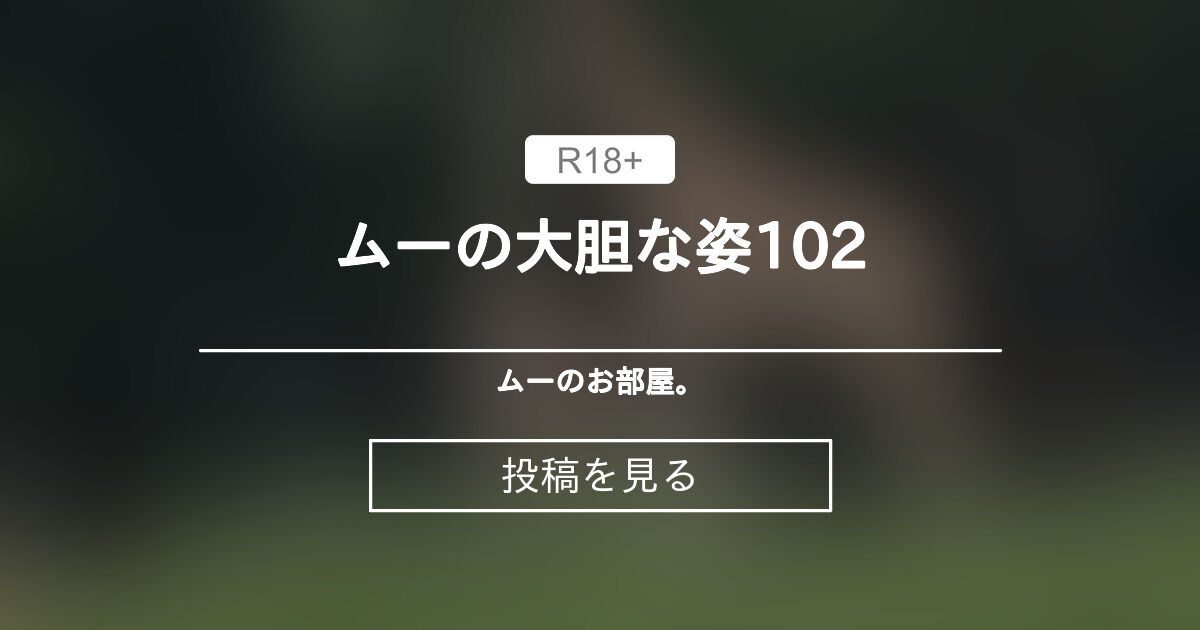 ムーの大胆な姿102 - ムーのお部屋。 (ムー ☙)の投稿｜ファンティア[Fantia]