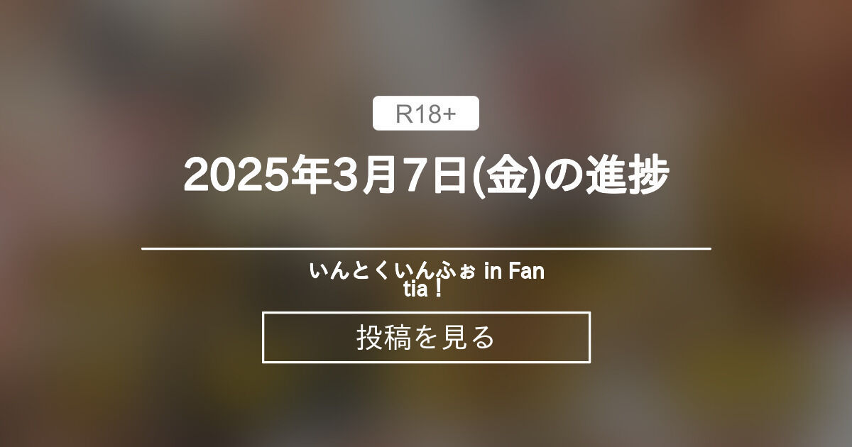 【オリジナル】 2025年3月7日(金)の進捗 - いんとくいんふぉ in Fantia！ (遠藤弘土)の投稿｜ファンティア[Fantia]