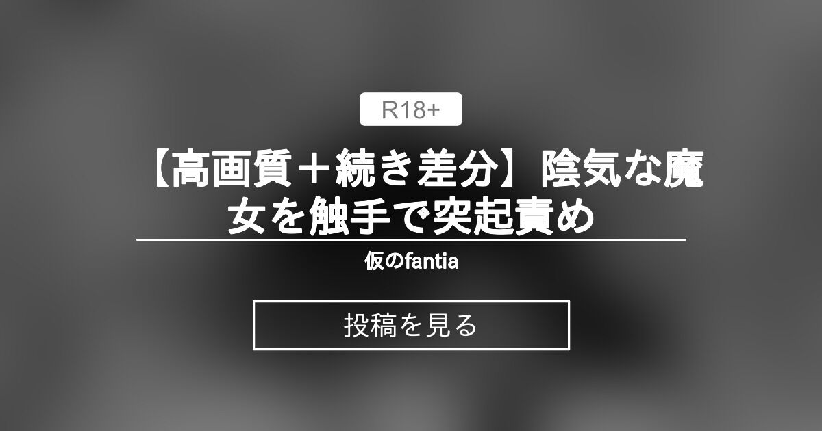 【支援者限定(R-18)】 【高画質＋続き差分】陰気な魔女を触手で突起責め - 仮のfantia (仮)の投稿｜ファンティア[Fantia]