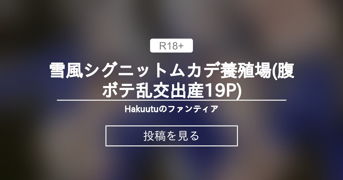 【アズールレーン】 雪風×シグニットムカデ養殖場(腹ボテ乱交出産19P) - Hakuutuのファンティア (Hakuutu)の投稿｜ファンティア[Fantia]