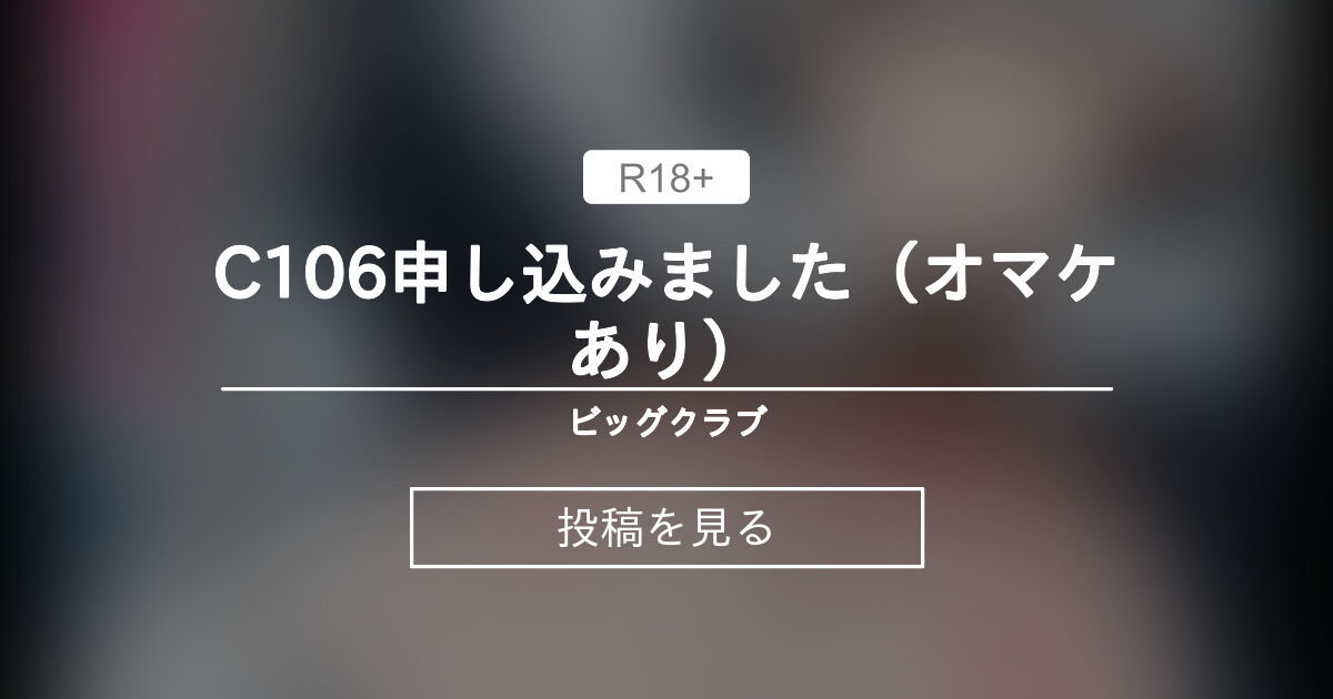 【爆乳】 C106申し込みました（オマケあり） - ビッグクラブ (ビッグシャイン)の投稿｜ファンティア[Fantia]