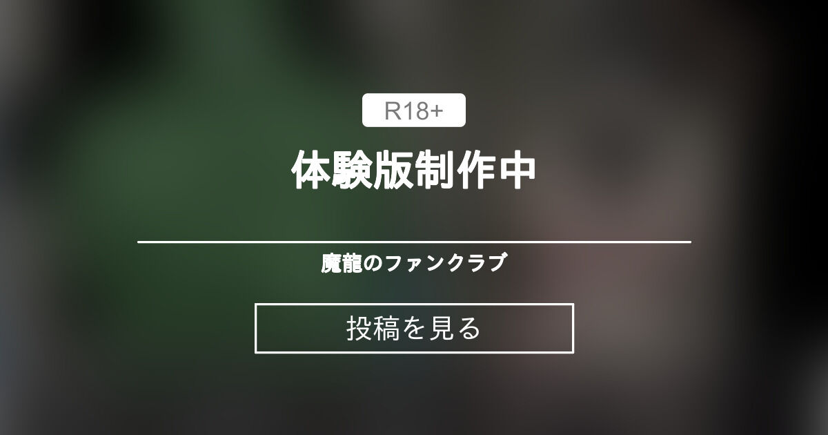 【エロRPG】 体験版制作中 - 魔龍のファンクラブ (魔龍)の投稿｜ファンティア[Fantia]