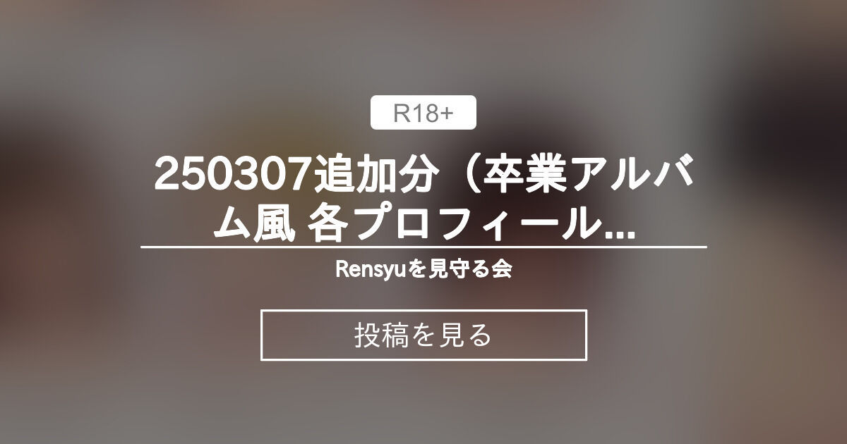 250307追加分（卒業アルバム風 各プロフィール/ランキング/日常写真等計7P） - Rensyuを見守る会 (Rensyu)の投稿｜ファン ...