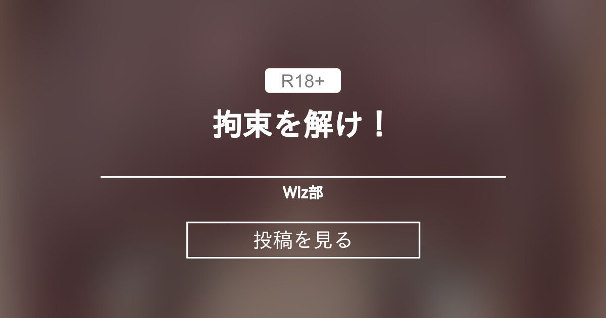 【全裸】 拘束を解け！ - Wiz部 (Wiz)の投稿｜ファンティア[Fantia]