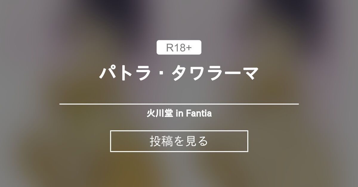 【メダロット】 パトラ・タワラーマ - 火川堂 in Fantia (火の川純)の投稿｜ファンティア[Fantia]