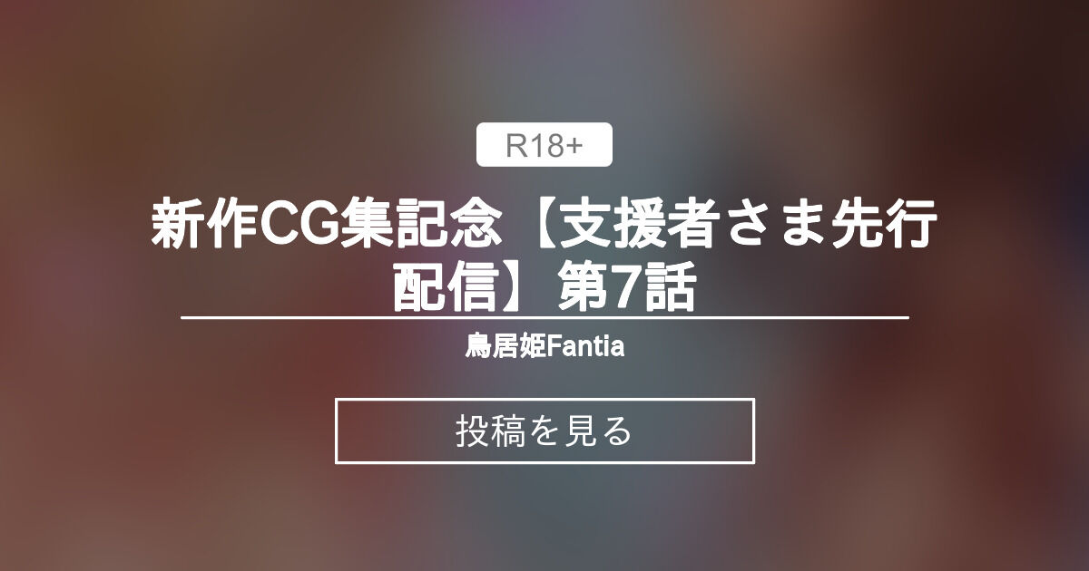 【CG集】 新作CG集記念【支援者さま先行配信】第7話 - 鳥居姫×Fantia (虚空力士(鳥居姫))の投稿｜ファンティア[Fantia]