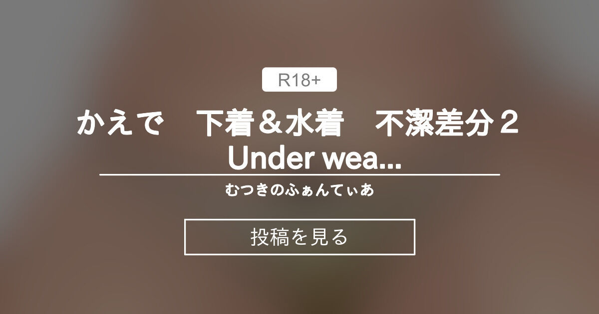 かえで 下着＆水着 不潔差分2 Under wear, Nasty variant - むつきのふぁんてぃあ (睦月大八洲(むつきおおやしま))の投稿｜ファンティア[Fantia]