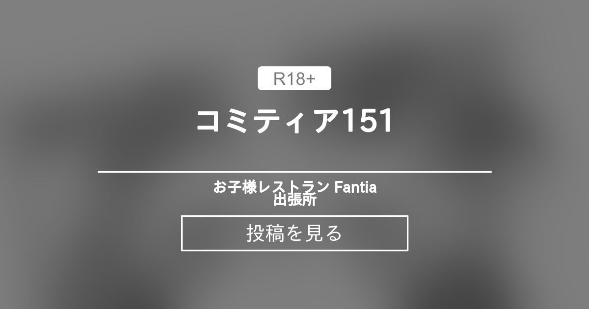 【御手洗さん】 コミティア151 - お子様レストラン Fantia出張所 (お子様ランチ)の投稿｜ファンティア[Fantia]
