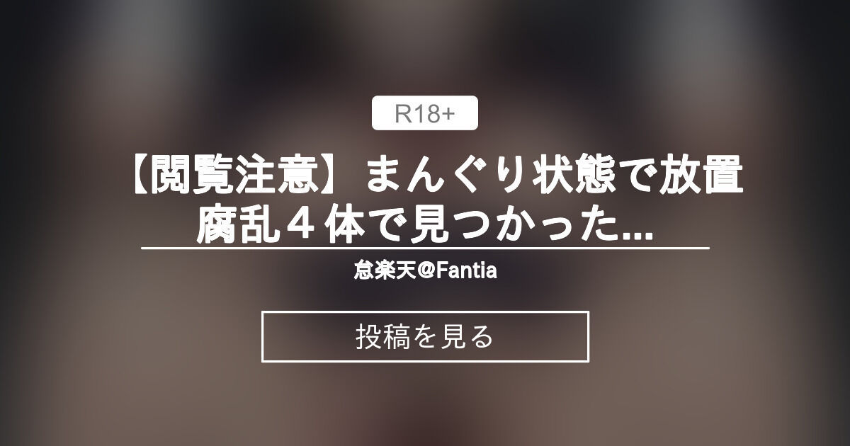 【オリジナル】 【閲覧注意】まんぐり状態で放置→腐乱4体で見つかったJ〇 - 怠楽天@Fantia (shiva)の投稿｜ファンティア[Fantia]
