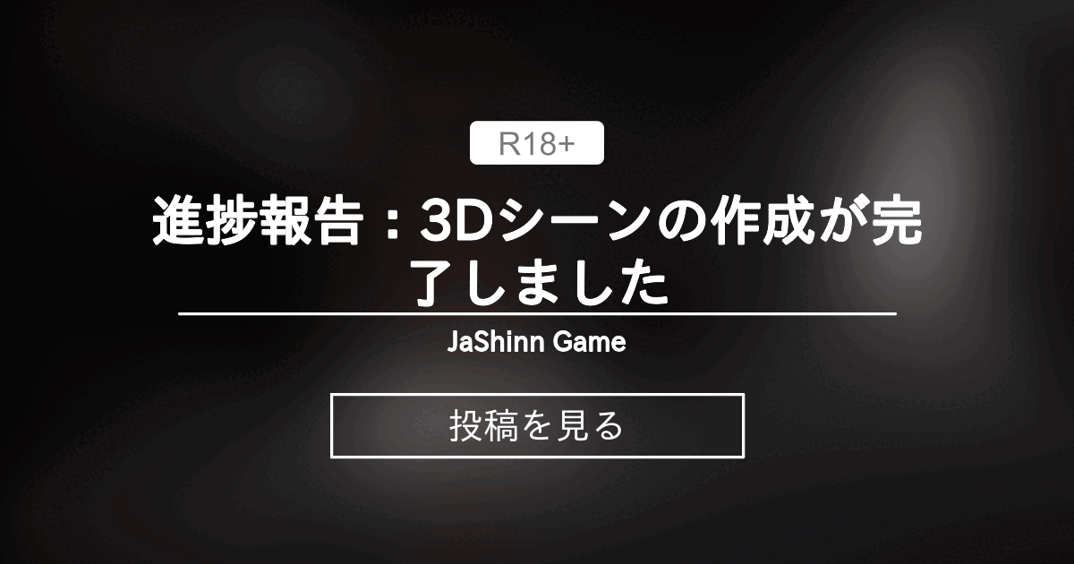 【ゲーム】 進捗報告：3Dシーンの作成が完了しました - JaShinn Game (JaShinn)の投稿｜ファンティア[Fantia]