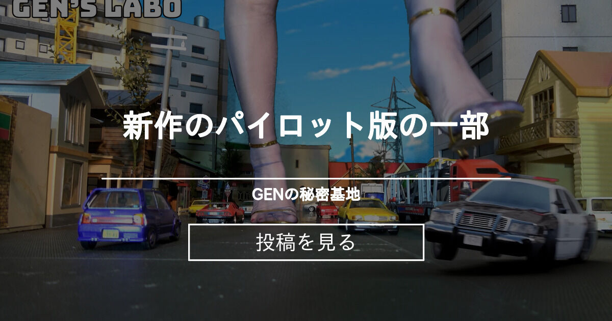 新作のパイロット版の一部 - GENの秘密基地 (GEN's LABO)の投稿｜ファンティア[Fantia]