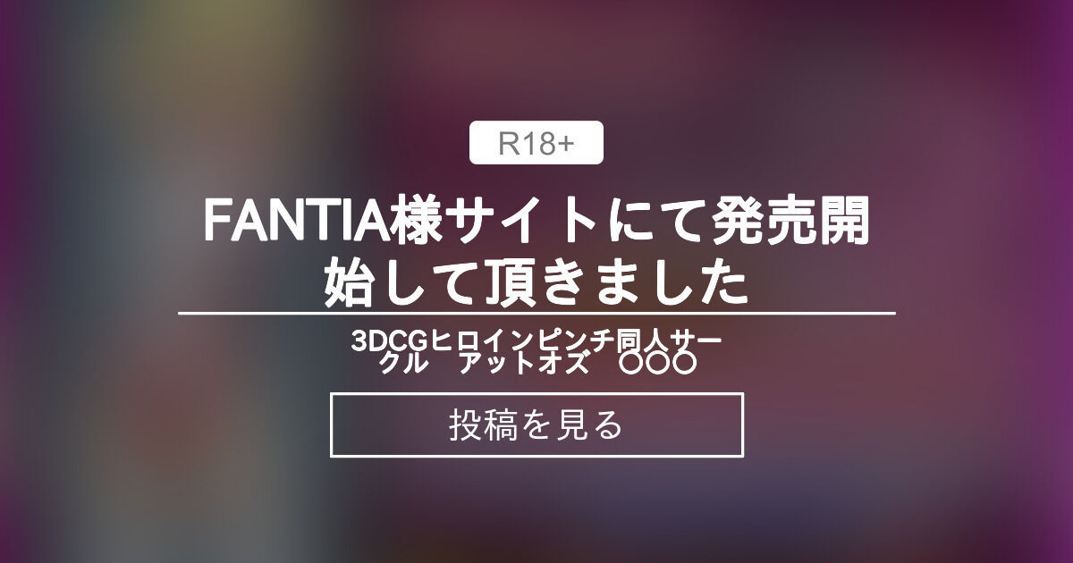 FANTIA様サイトにて発売開始して頂きました - 3DCGヒロインピンチ同人サークル アットオズ 〇〇〇 (＠OZ)の投稿｜ファンティア[Fantia]