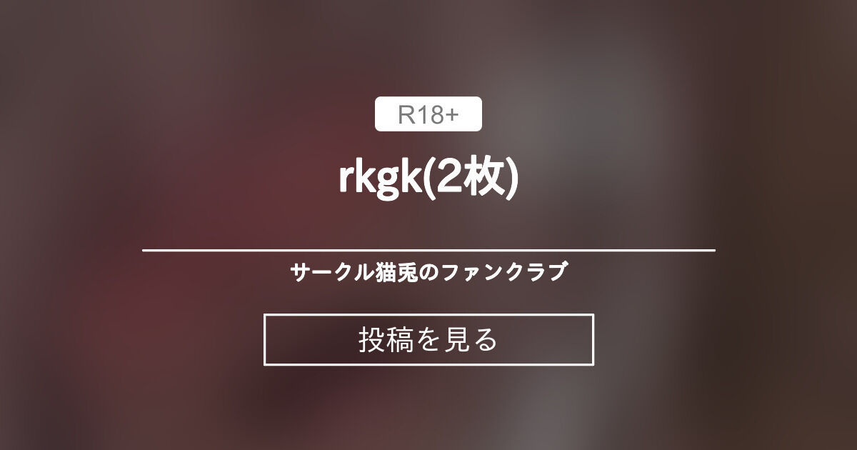 【男の娘】 rkgk(2枚) - サークル猫兎のファンクラブ (猫兎)の投稿｜ファンティア[Fantia]