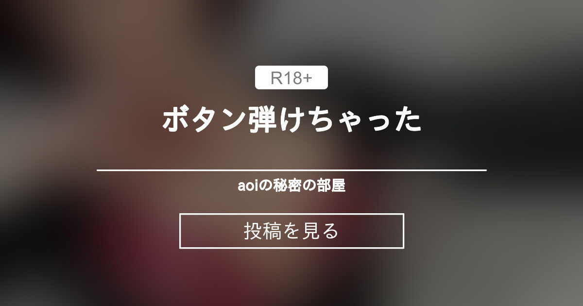 【巨乳】 ボタン弾けちゃった💦 - aoiの秘密の部屋 ️ (aoi_fitness)の投稿｜ファンティア[Fantia]