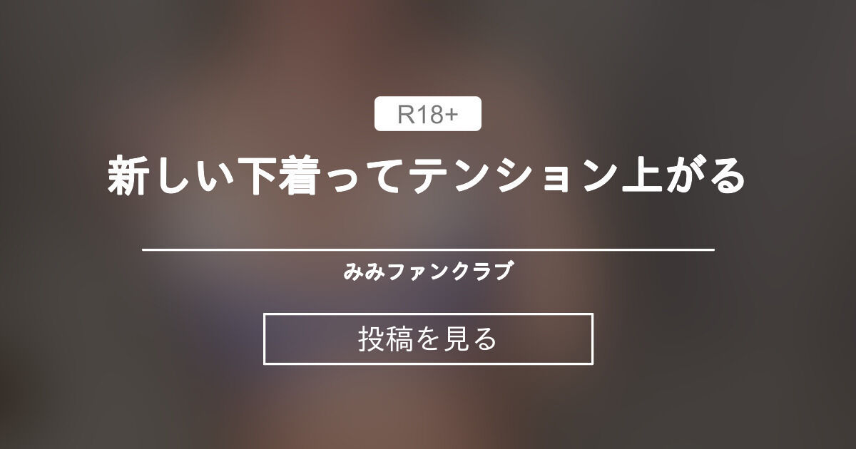 【美乳】 新しい下着ってテンション上がる⤴️ - みみたんしこしこ🧡E65🧡ゲーム配信オトナ配信者 (みみ)の投稿｜ファンティア[Fantia]