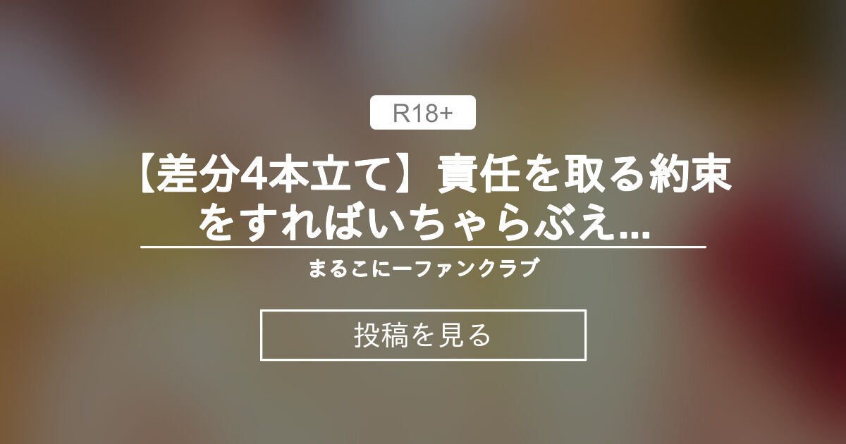 【3D】 【差分4本立て】責任を取る約束をすればいちゃらぶえっちで中出しさせてくれるkrさん【4K】 - まるこにーファンクラブ (まるこにー)の投稿｜ファンティア[Fantia]