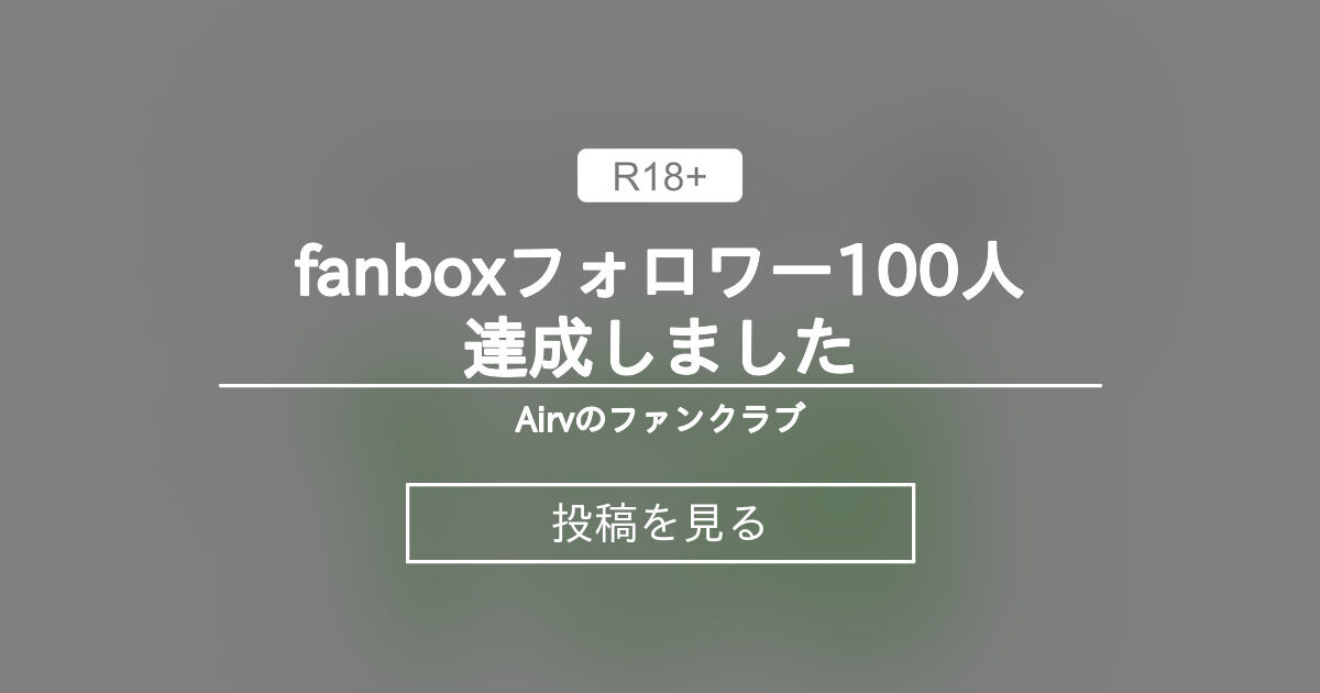 fanboxフォロワー100人達成しました - Airvのファンクラブ (Airv)の投稿｜ファンティア[Fantia]