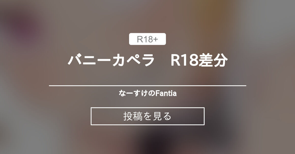 【リゼロ】 バニーカペラ R18差分 - なーすけのFantia (なーすけ)の投稿｜ファンティア[Fantia]