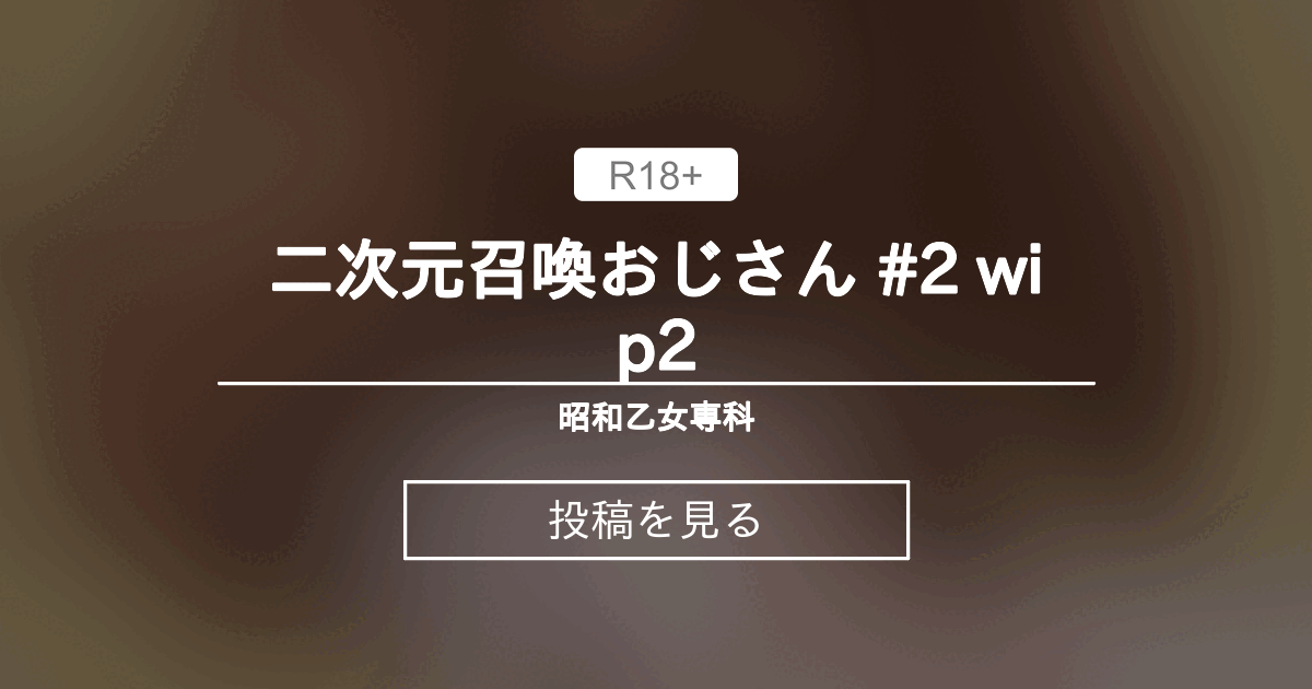 【動画】 二次元召喚おじさん #2 wip2 - 昭和乙女専科 (すいか)の投稿｜ファンティア[Fantia]