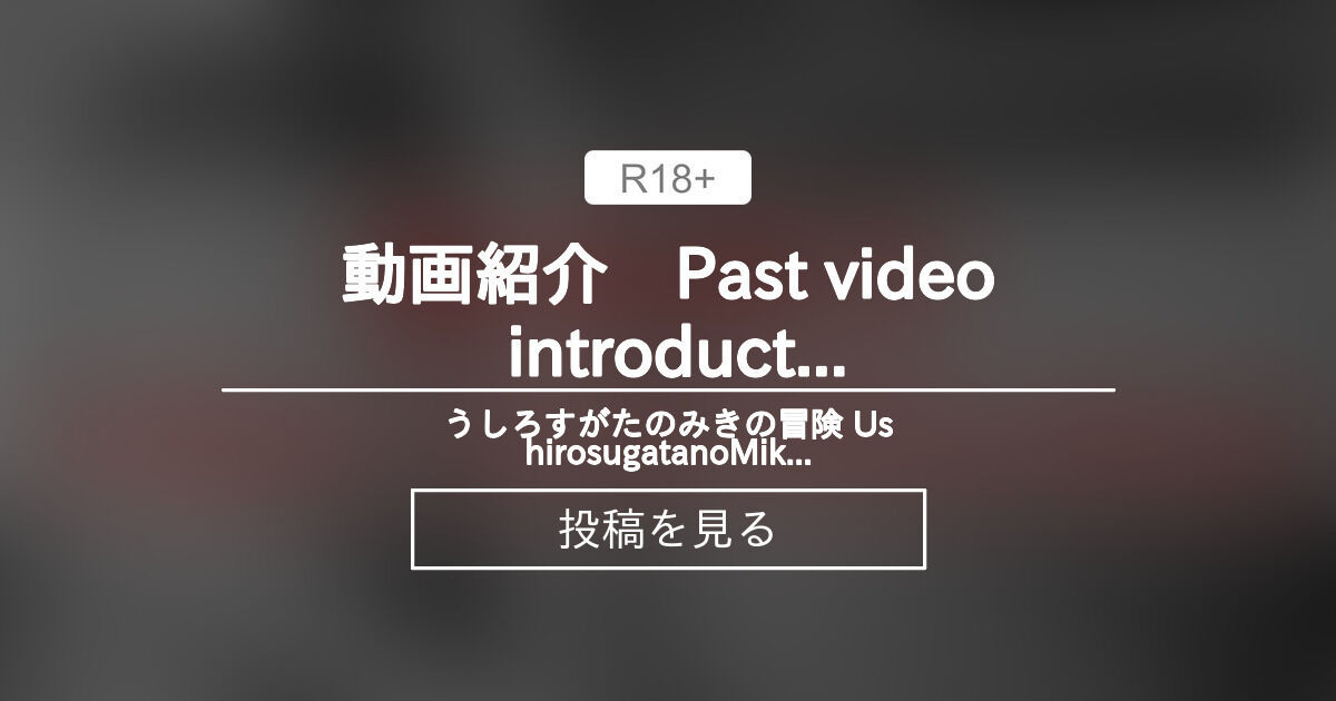 【SM】 動画紹介♡ Past video introduction♡ - うしろすがたのみきの冒険 UshirosugatanoMiki's Adventure (@ushiromiki)の ...