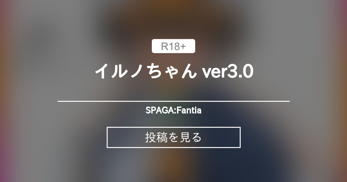 【shortstack】 イルノちゃん ver3.0 - SPAGA:Fantia (シュパーガ/SPAGA)の投稿｜ファンティア[Fantia]