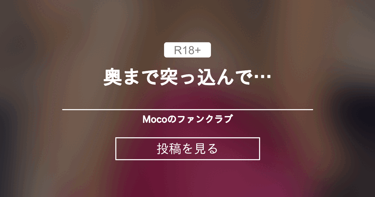 奥まで突っ込んで…💖 - Mocoのファンクラブ🩷 (PQカップMoco🩷)の投稿｜ファンティア[Fantia]