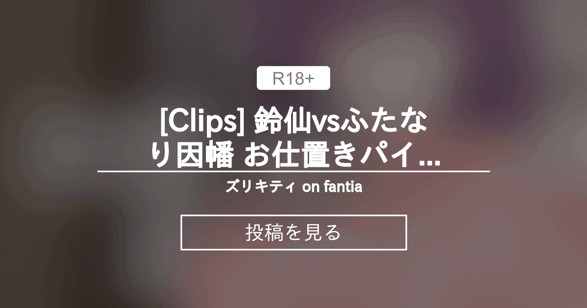 [Clips] 鈴仙vsふたなり因幡 お仕置きパイズリ Reisen vs. Futanari Tewi – Punishment Paizuri - ズリキティ on fantia ...