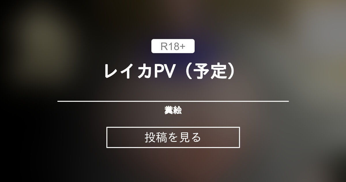 【オリジナル】 レイカPV（予定） - 糞絵 (公衆便所)の投稿｜ファンティア[Fantia]