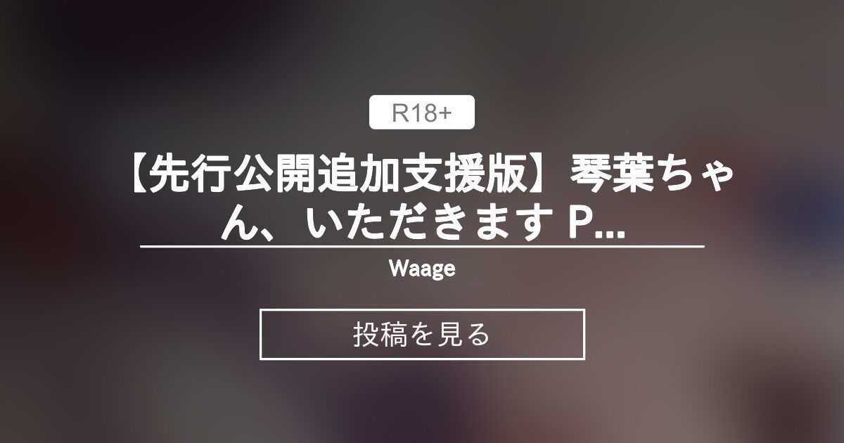 【巨乳】 【先行公開追加支援版】琴葉ちゃん、いただきます Part01 - Waage (shift)の投稿｜ファンティア[Fantia]