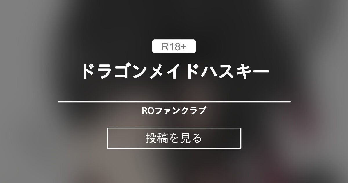 【R-18】 ドラゴンメイドハスキー - ROファンクラブ (RO)の投稿｜ファンティア[Fantia]